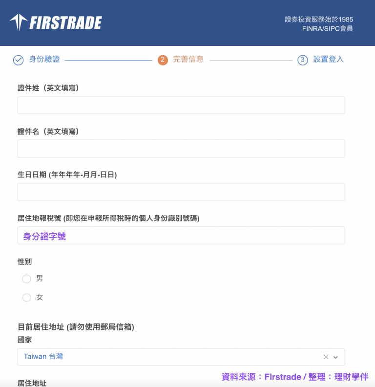 (2025)Firstrade開戶教學：5 步驟完成Firstrade開戶 - 理財學伴