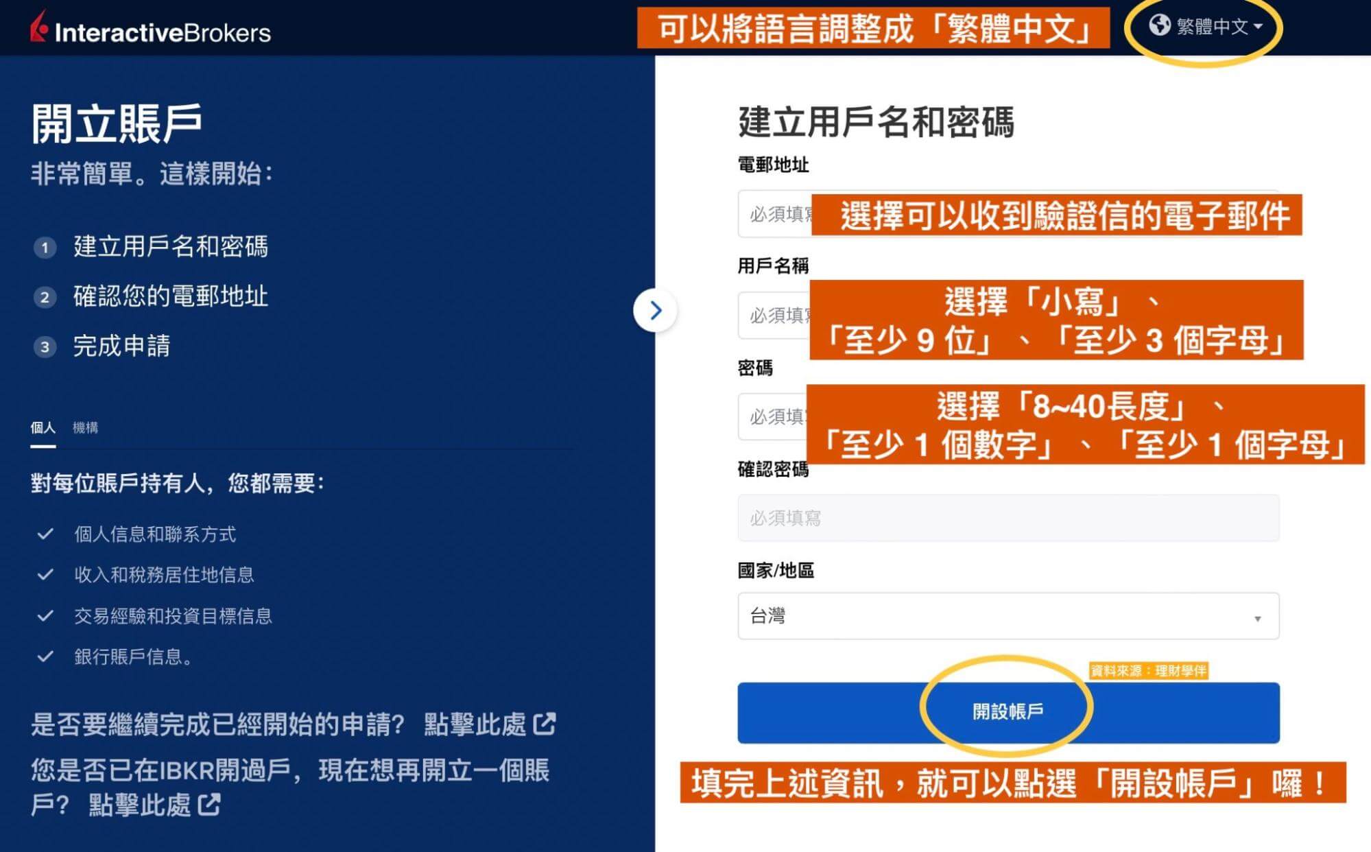 2026 Interactive Brokers 開戶教學，IB 盈透證券完整中文流程圖解步驟 - 理財學伴