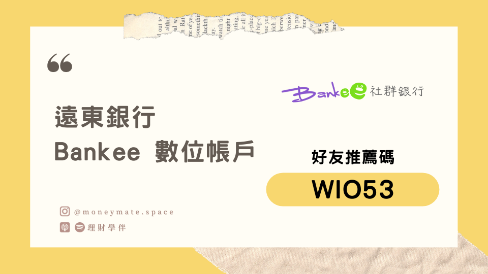 【Bankee 開戶】好友推薦碼 WIO53，台幣活存利率最高 2.6% - 理財學伴