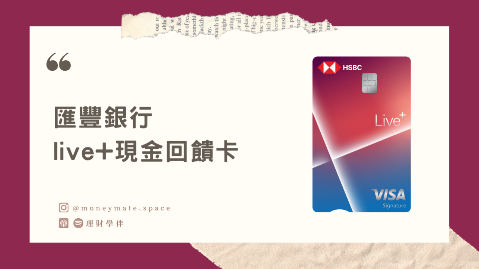 2026 滙豐Live+現金回饋卡，蝦皮 4.88%、國外最高 5.88% 回饋，吃喝玩樂購物神卡 - 理財學伴