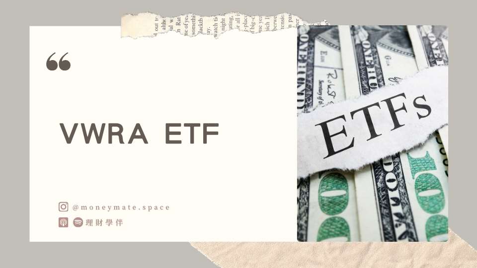 (英股) VWRA ETF，想要投資全世界除了 VT 的另一種選擇 - 理財學伴