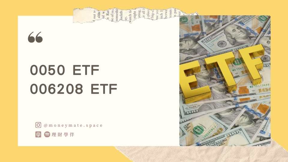 元大台灣50 0050 成分股、配息時間，與富邦006208 的差異？ - 理財學伴